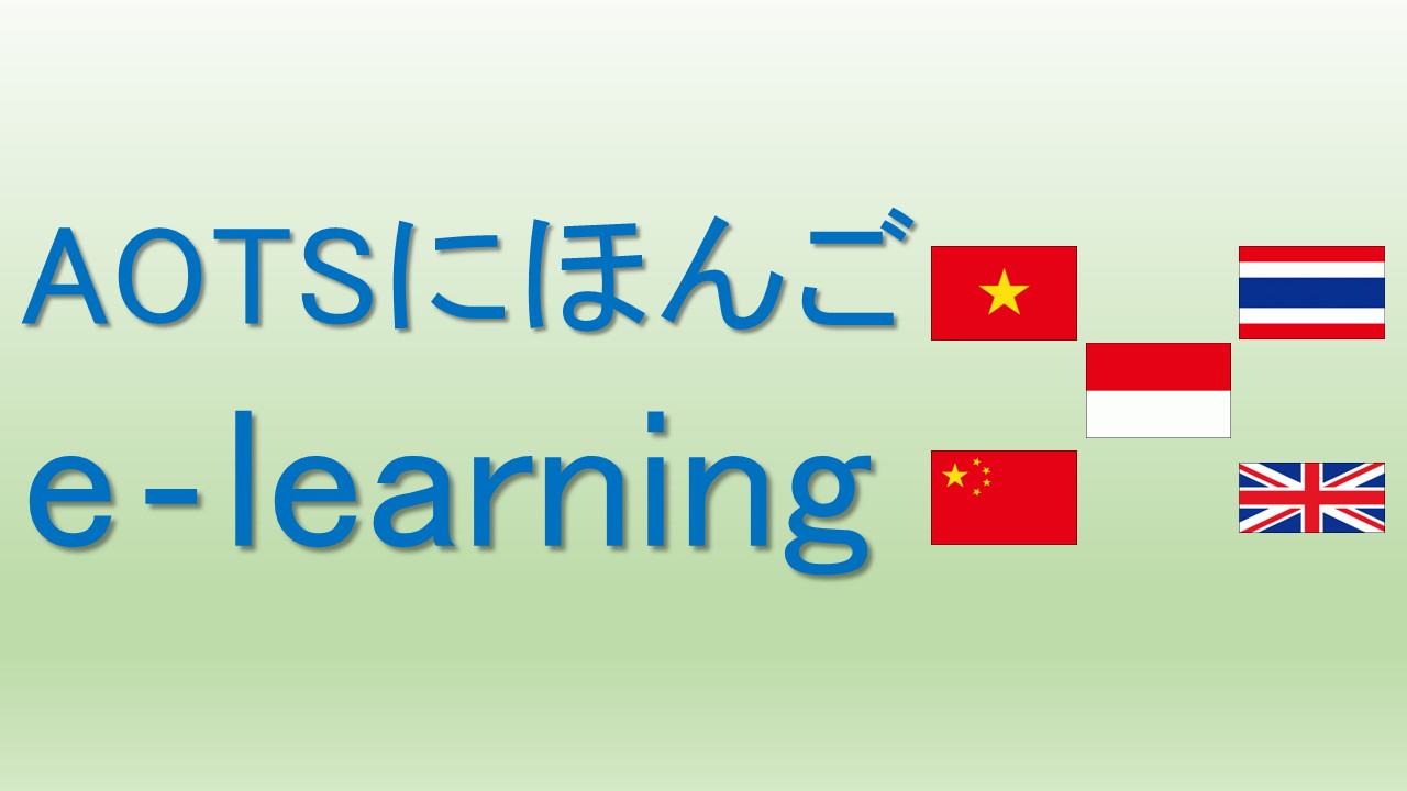 日本語レベルチェック ＆ オンライン日本語教材紹介 | 来日前日本語学習 | 日本語教育 | 一般財団法人海外産業人材育成協会（AOTS）