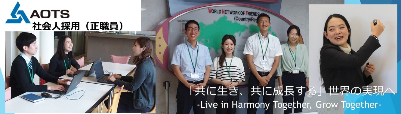 一般財団法人海外産業人材育成協会（AOTS）