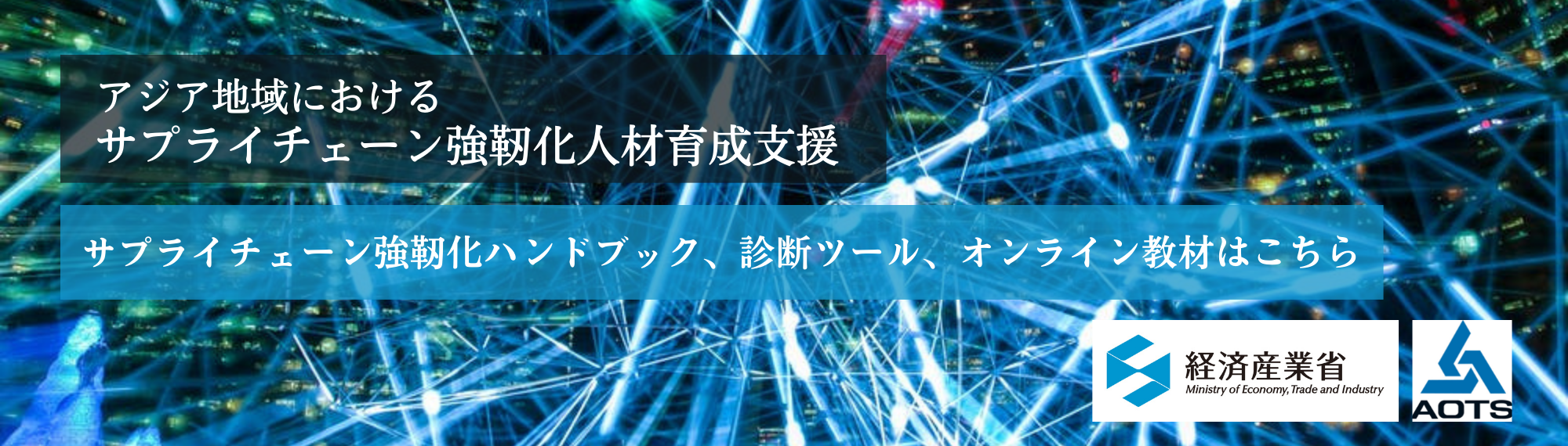 一般財団法人海外産業人材育成協会（AOTS）