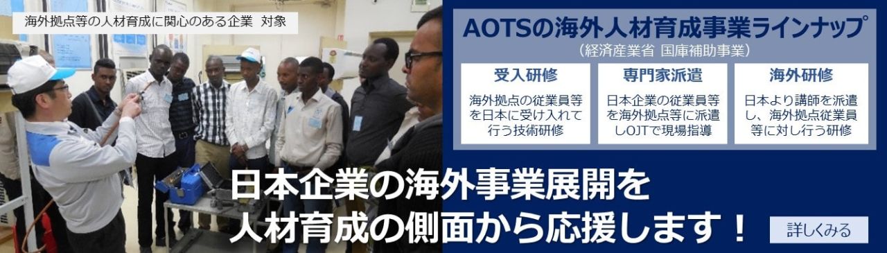 一般財団法人海外産業人材育成協会（AOTS）