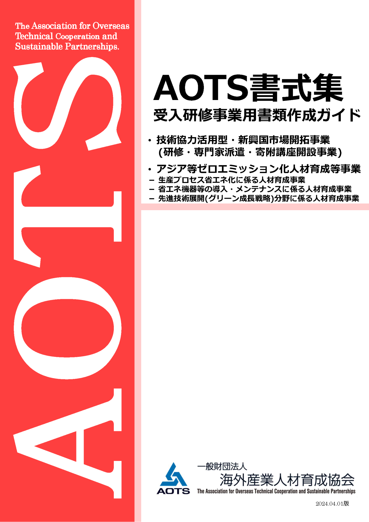 アジア等ゼロエミッション化人材育成等事業 | 技術研修（国庫補助事業） | 技術移転促進 | 海外人材育成 | 一般財団法人海外産業人材育成協会（AOTS）